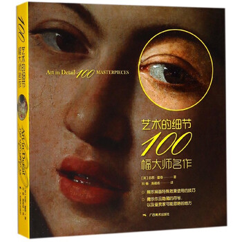 艺术的细节(100幅大师名作)