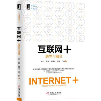 正版 互联网+  跨界与融合[按需印刷]4653018