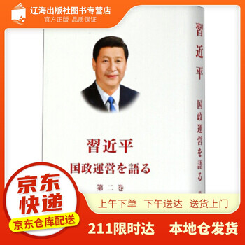 【新华图书籍 正版速发】习近平谈治国理政（第二卷 日文） 外文出版社 编 外文出版社 97871191117