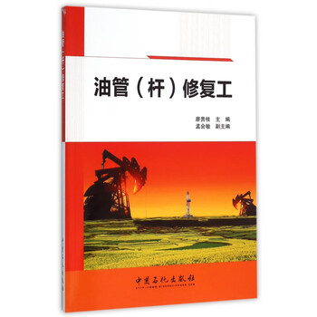油管<杆>修复工