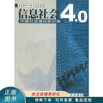 信息社会4.0 熊澄宇