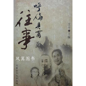 呼伦贝尔往事 (蒙族)姚广 内蒙古文化出版社