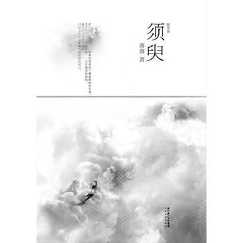 须臾落落【新华书店，售后无忧】