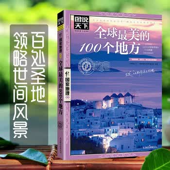 国家地理系列：最美的100个地方