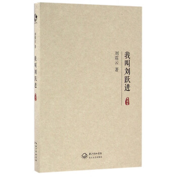 我叫刘跃进(典藏版)(精)