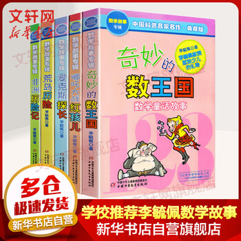 【新版免邮】奇妙的数学王国全套5册 李毓佩奇妙的数学王国系列童话中国科普名家名作 典藏版·数学故事专辑：非洲历险记荒岛历险爱克斯探长哪吒大战红孩儿