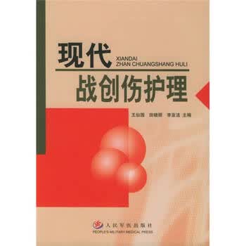 现代战创伤护理【新华书店，正版图书】