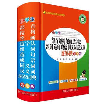 小学生部首结构笔画造字法组词造句成语同义词反义词速查词典（彩色版）