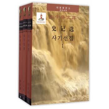 史记选(共3册汉韩对照)(精)/大中华文库