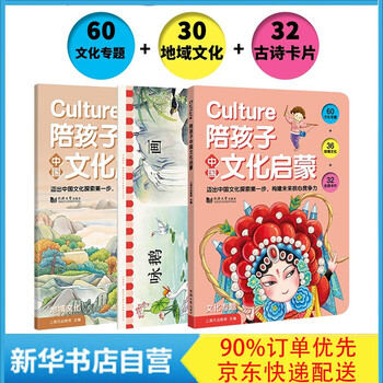 Culture陪孩子中国文化启蒙 全3册 上海元远教育 著