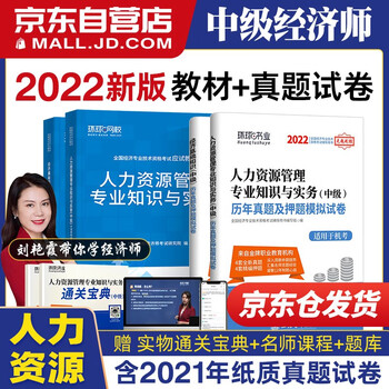 环球网校中级经济师2022教材+历年真题试卷 人力资源专业知识与实务+经济基础知识 4本套含2021年真题