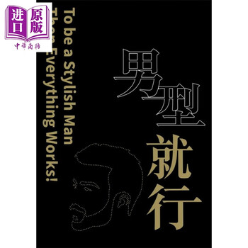 男型就行 骆思安 聚型出版  生活风格  塑身美妆  造型 时尚  穿搭 造型