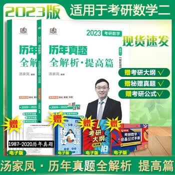 【多品可选赠京豆】2023汤家凤考研数学  数学一二三 可搭肖秀荣张剑考研真相徐涛张宇李永乐 历年真题全解析 提高篇 数学二