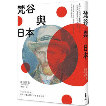 预售 原田舞叶梵谷与日本：东西方文明相互冲击的世纪之交，一位伟大艺术家的日