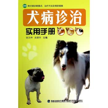 犬病诊治实用手册(200种犬病诊断要点治疗方法及预防措施)