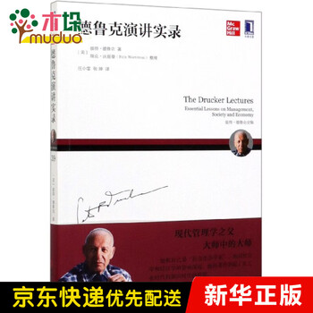 德鲁克演讲实录(彼得·德鲁克全集)