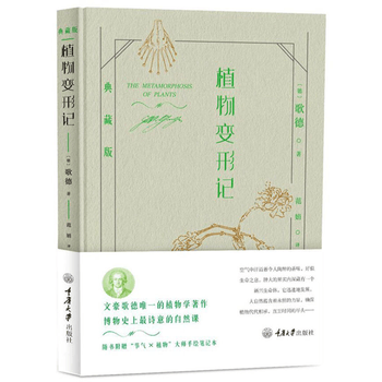植物变形记:典藏版 歌德 重庆大学出版社