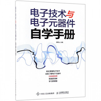 电子技术与电子元器件自学手册