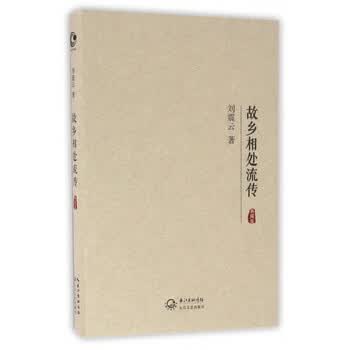 故乡相处流传(典藏版)(精)