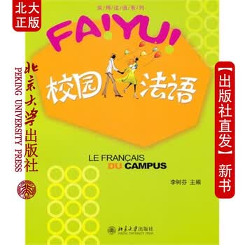 现货校园法语 北京大学出版社