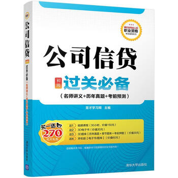 公司信贷(初级)过关：名师讲义+历年真题+考前预测  圣才学习网  清华大学出版社  考试 书籍