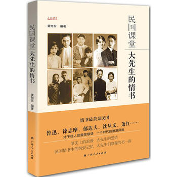 民国课堂:大先生的情书【正版图书】