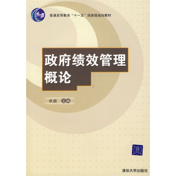 政府绩效管理概论 卓越 主编【正版图书】