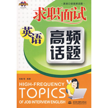 求职面试英语高频话题 9787508464664【可开发票】