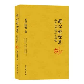 好心好世界-圣严谈心灵环保