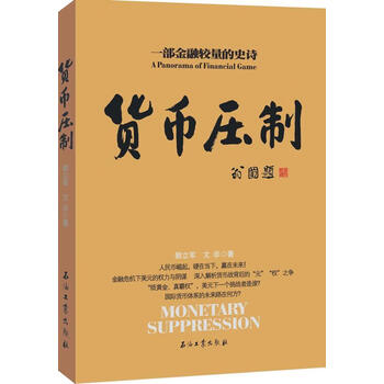 货币压制 郭立军 金融与投资 9787502186623