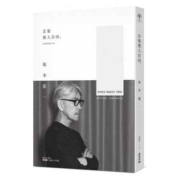 音乐使人自由身叙述前半生不断回荡音乐制作创作艺术 港台图书现货