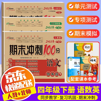 2022新版期末冲刺100分四年级下册试卷部编人教版全套3本小学同步练习册单元期末检测卷 四年级下册 语文+数学+英语 北师版