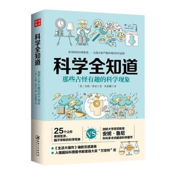 科学全知道那些古怪有趣的科学现象 安妮鲁尼 科普读物 9787548069171