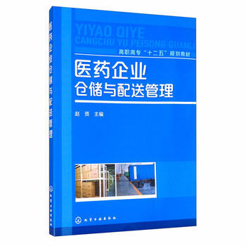 医药企业仓储与配送管理