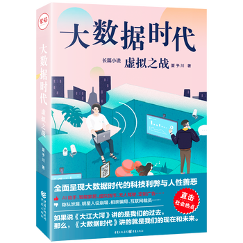 正版 大数据时代虚拟之战9787229150655