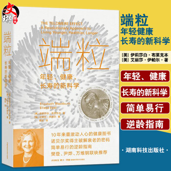 端粒 年轻健康长寿的新科学 伊莉莎白•布莱克本 诺贝尔奖抗衰年轻端粒端粒效应长寿健康科普书
