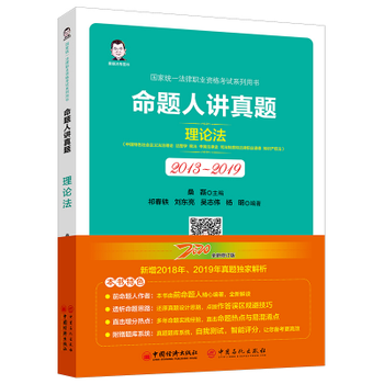 司法考试 2020国家统一法律职业资格考试 命题人讲真题：理论法