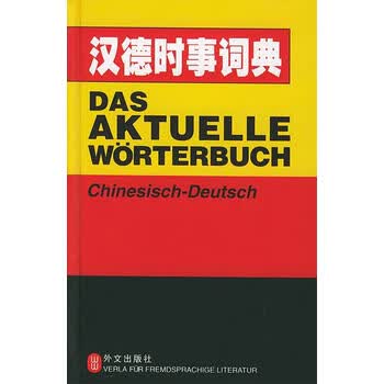 汉德时事词典 9787119025568