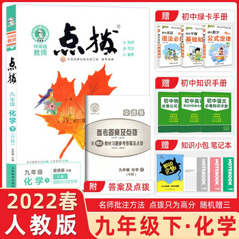 【科目自选】2022新版荣德基典中点九年级上册下册语文数学物理化学人教版英语外研版特高级教师点拨9年级教材解读同步练习册  点拨 九年级下册 化学 人教版