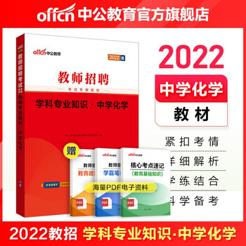 中公教育2022教师招聘考试用书教材：学科知识中学化学（全新升级） 山东福建江西安徽浙江湖南湖北广东山西天津江苏黑龙江海南内蒙古等通用