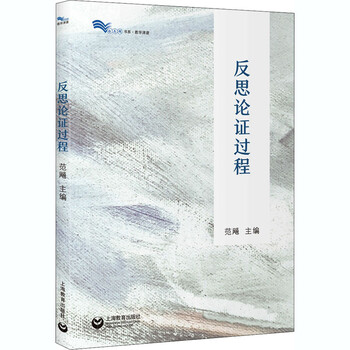 反思论证过程