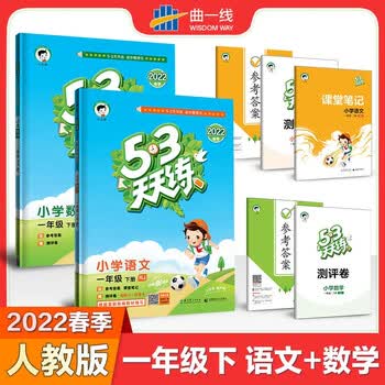 【可选单本】2022版53天天练一年级上下册语文数学同步训练全套人教版53小学1年级课堂笔记 下册2本/语文+数学/人教版