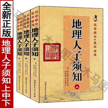 全套三册地理人子须知上中下 足本全译图解全书易学堪舆风水入门雪心赋疑撼龙经郭璞葬经阴阳宅地理五诀寻龙