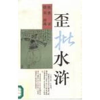 歪批水浒 牧惠