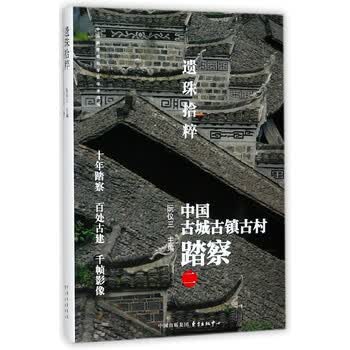 遗珠拾粹(中国古城古镇古村踏察2)