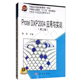 PROTEL DXP 2004 应用与实训
