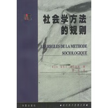 社会学方法的规则