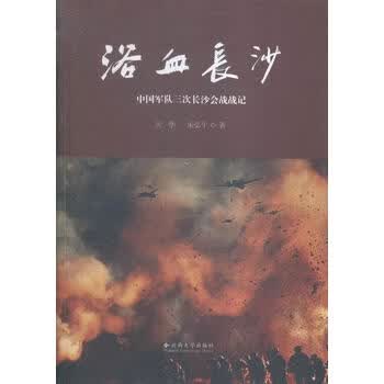 浴血长沙-中国军队沙会战战记关华云南大学出版社9787548224396 政治/军事书籍