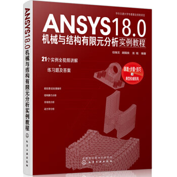 ANSYS18 0机械与结构有限元分析实例教程