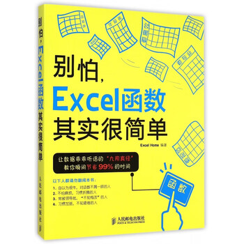 别怕Excel函数其实很简单